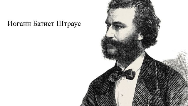 Лучшее из классической музыки композитора Иоганн Батист Штраус