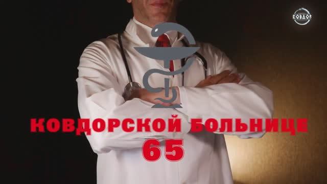 65 лет Ковдорской больнице