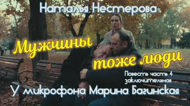 Наталья Нестерова _Мужчины тоже люди_ Повесть Часть 4 У микрофона Марина Багинская