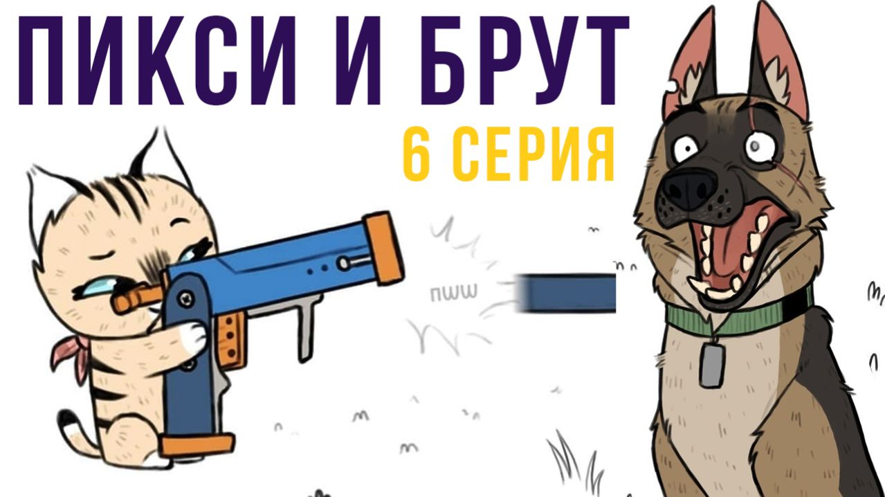 Пикси и Брут. 6 серия