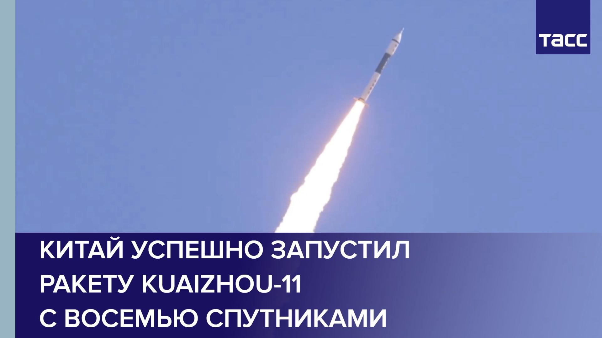 Китай успешно запустил ракету Kuaizhou-11 с восемью спутниками