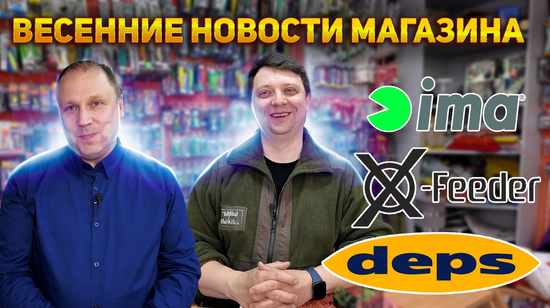 НОВОСТИ МАГАЗИНА И МИРА в марте X-Feeder Deps Gan Craft Essei Ima Ocean Fleet №16
