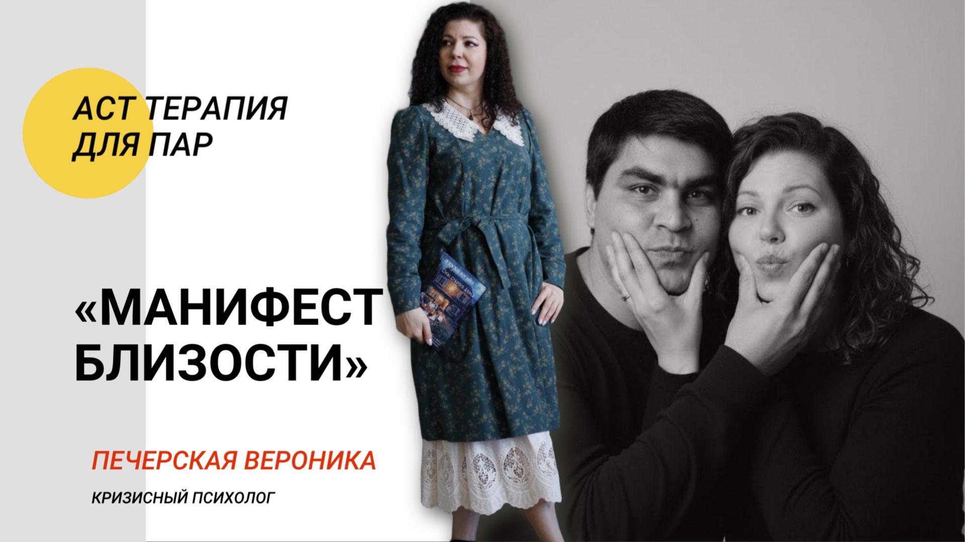 Манифест близости: когда хочется хлопнуть дверью #семейнаяпсихология #ссора #скандал #конфликт