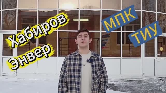 Хабиров Энвер