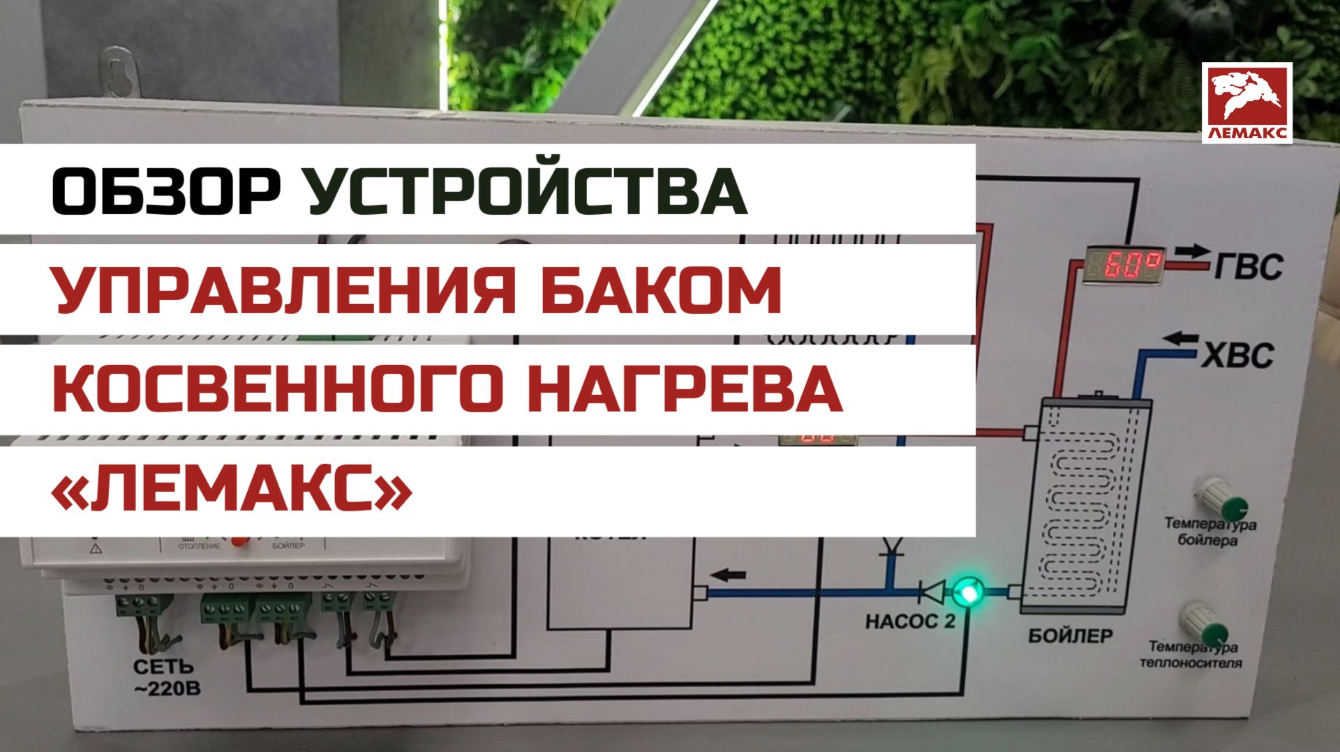 Обзор устройства управления баком косвенного нагрева «Лемакс»