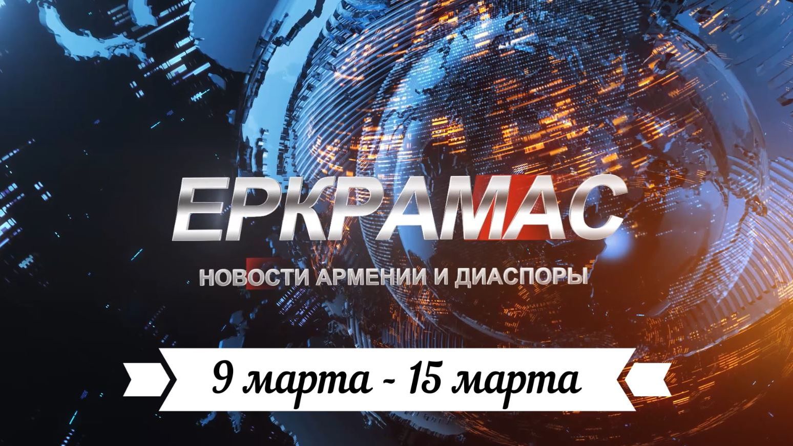 Видеоновости Армении и Диаспоры (9 марта – 15 марта)