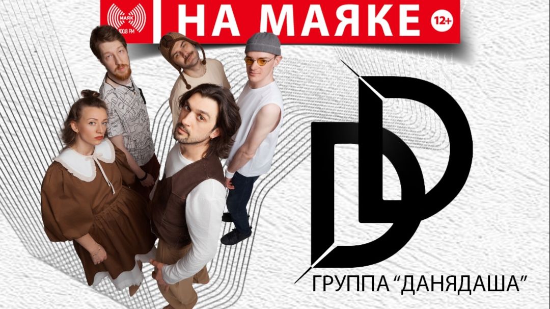 12.12.2025. Группа "ДАНЯДАША"