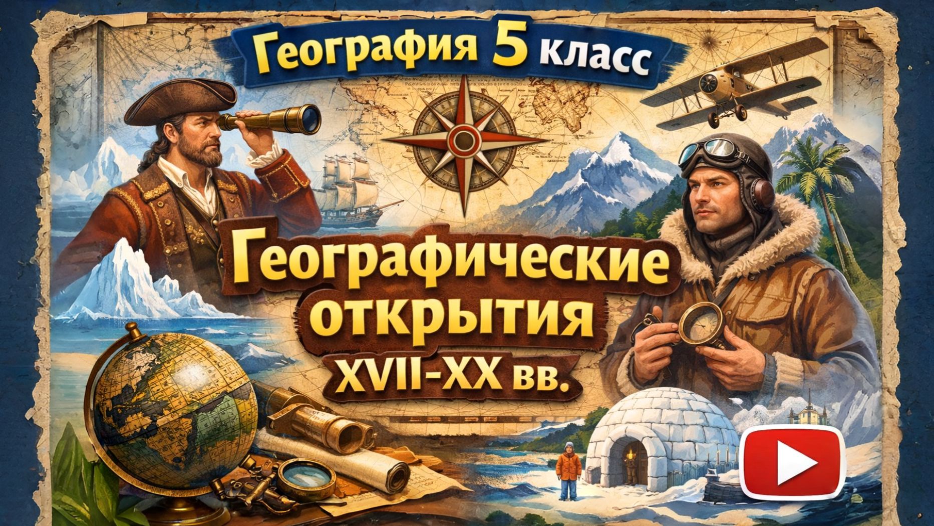 §5 "Географические открытия XVII-XX вв.", География 5 класс, Полярная звезда