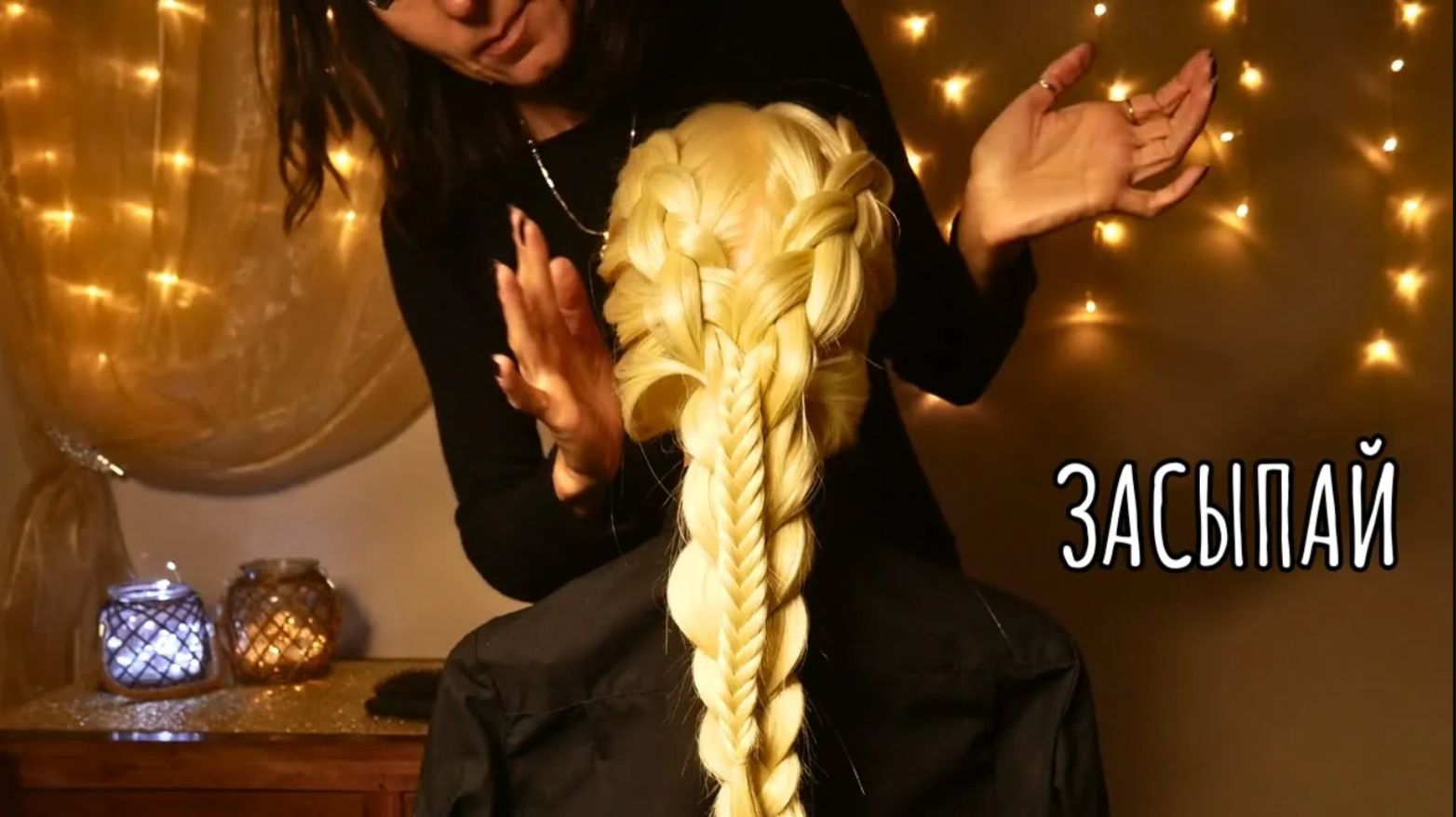 Гипнотизирующее плетение волос - АСМР