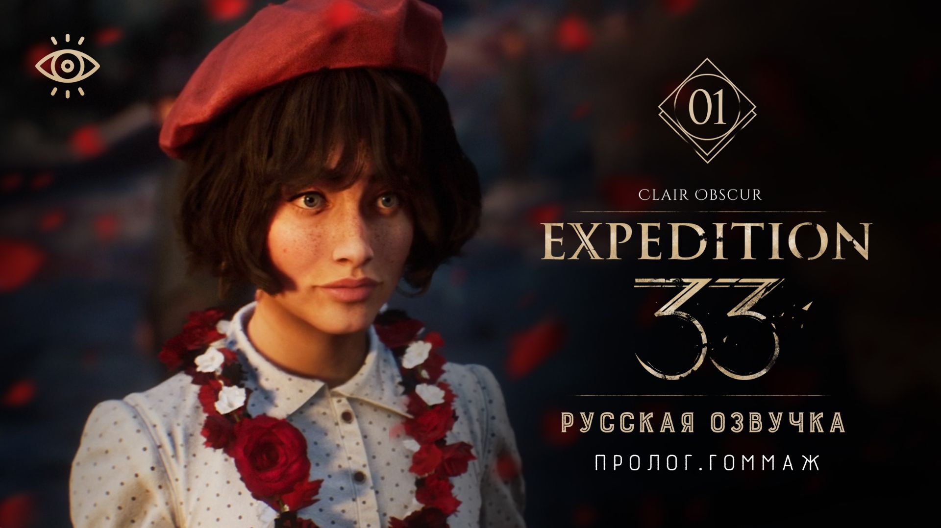 1 | Гоммаж | Clair Obscur: Expedition 33  |  Русская озвучка от GamesVoice