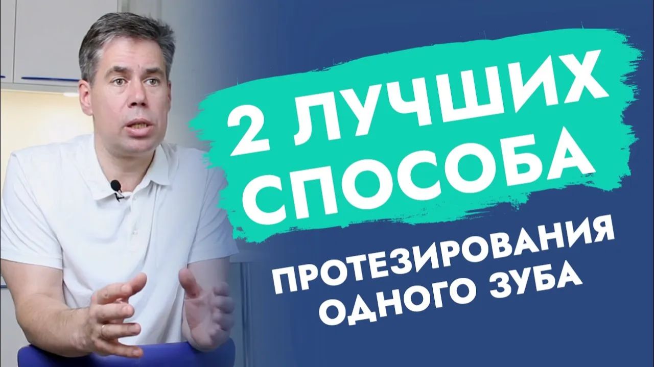 Нет одного зуба! Когда мост, а когда имплантат - лучшее решение?
