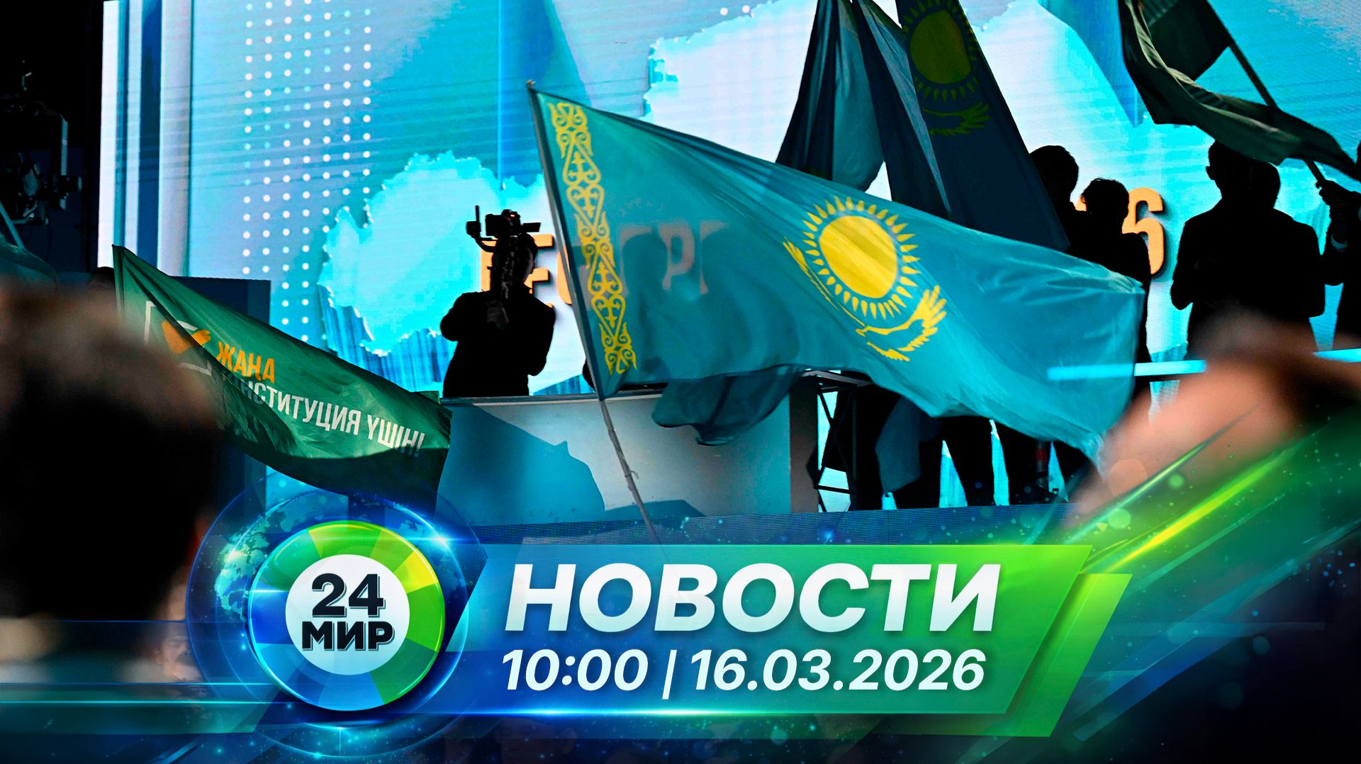 Новости 16 марта 2026 года 10:00 | Выпуск новостей | МИР 24