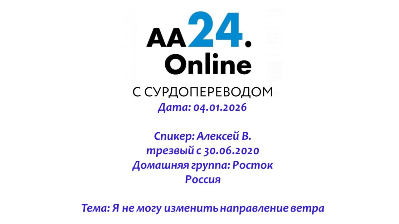 04.01.2026 Алексей В трезвый с 30.06.20 Россия Дг: Росток Тема: Я не могу изменить направление ветра