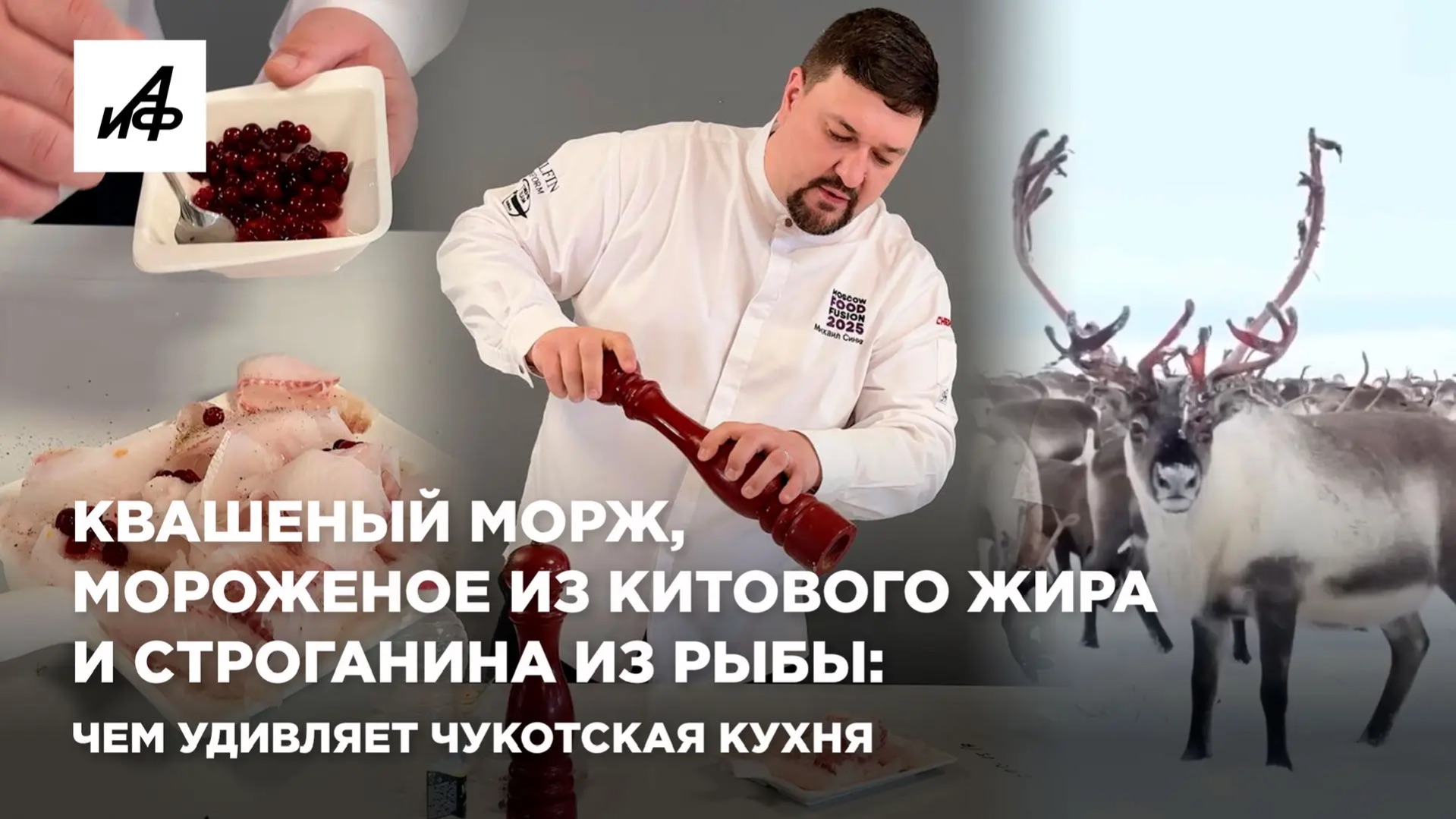 Квашеный морж, мороженое из китового жира и строганина из рыбы: чем удивляет чукотская кухня