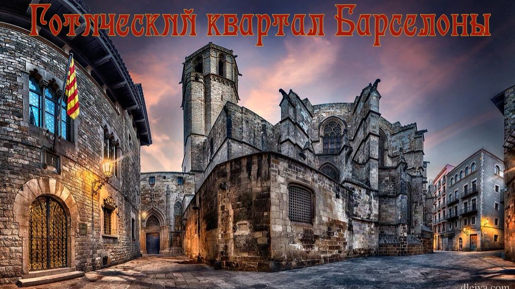 Готический квартал Барселоны.