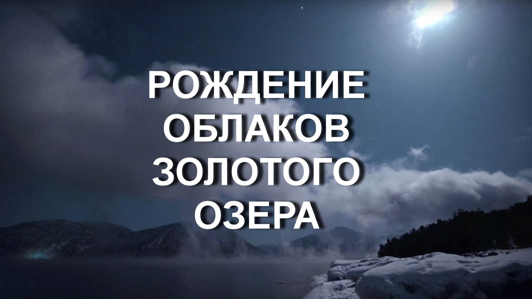 Рождение облаков над Золотым озером