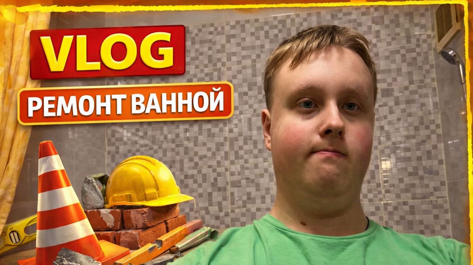 VLOG-ремонт ваной