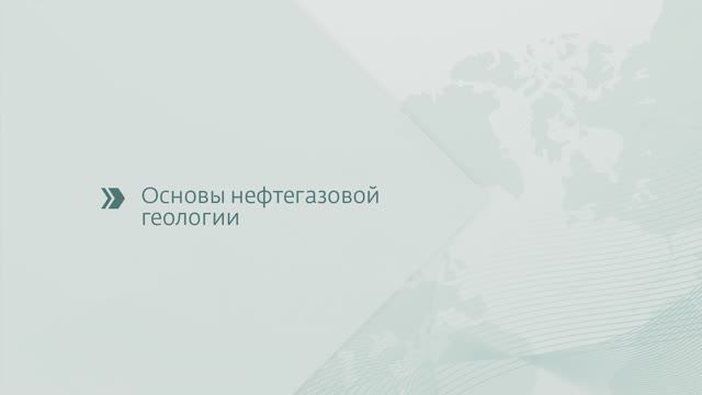 Основы нефтегазовой геологии
