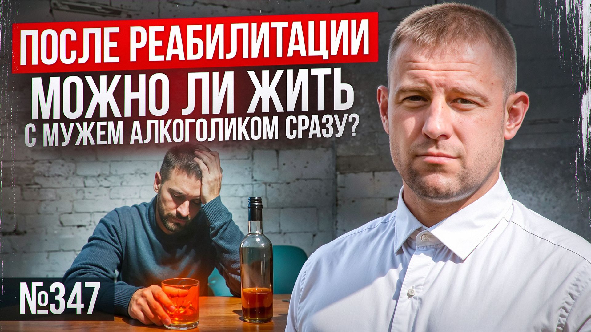 После реабилитации: можно ли жить с мужем алкоголиком сразу?
