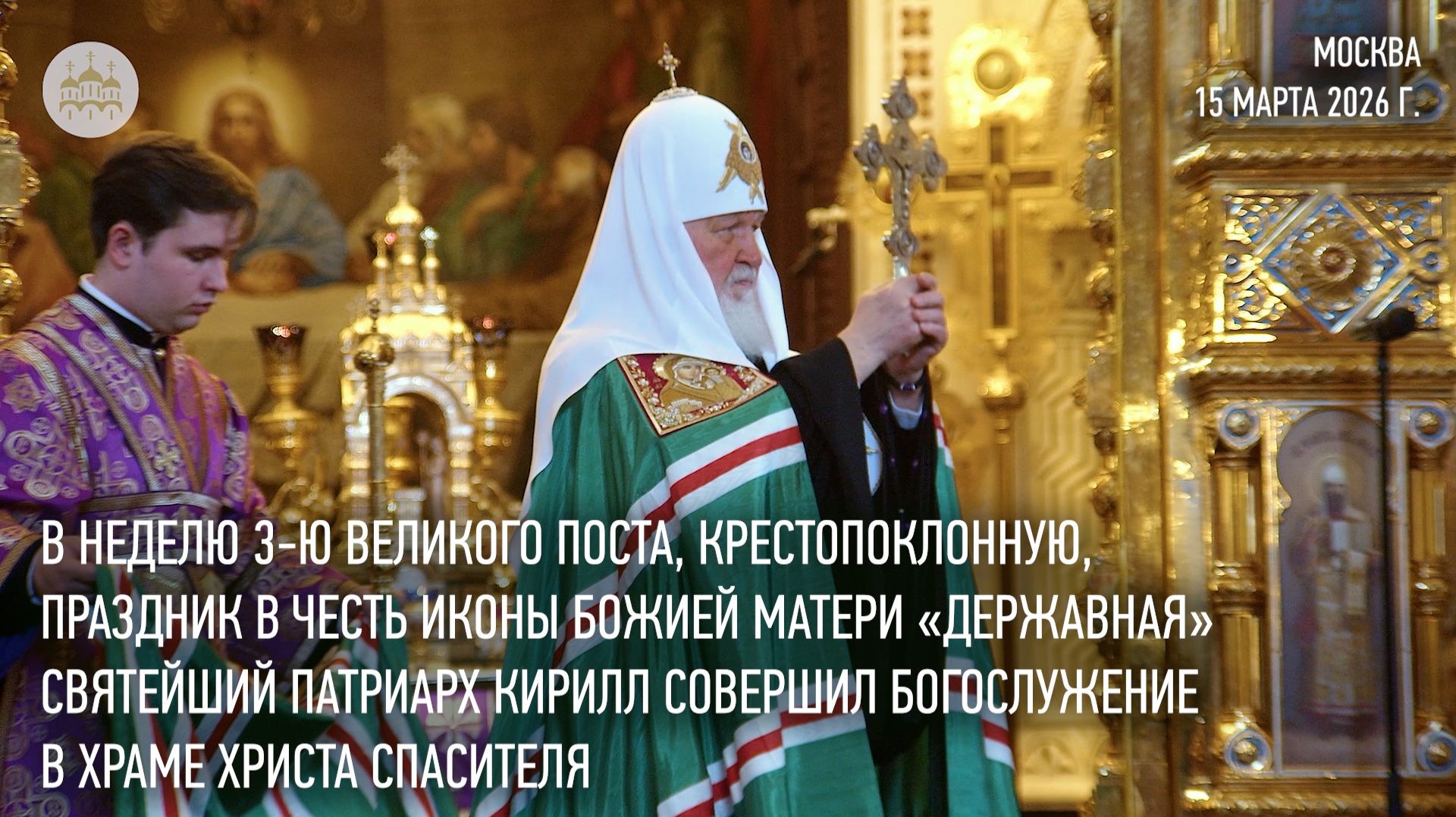 В Неделю Крестопоклонную Святейший Патриарх Кирилл совершил Литургию в Храме Христа Спасителя