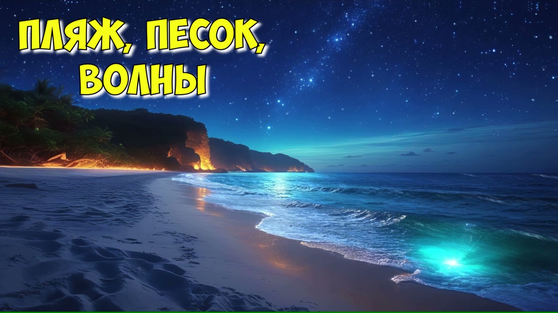 Шум пляжа, волн. медитативная музыка для отдыха и сна, relax music