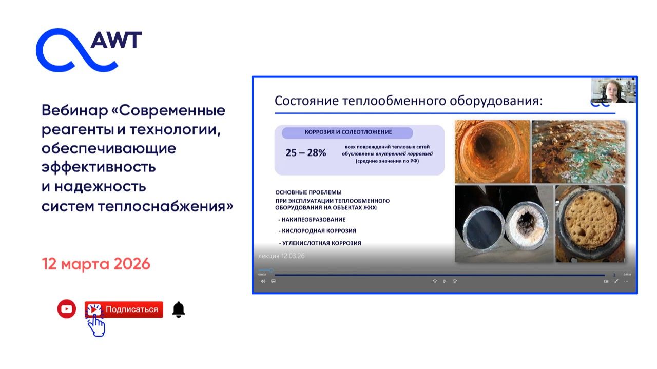 Вебинар «Реагенты и технологии, обеспечивающие эффективность и надежность систем теплоснабжения»