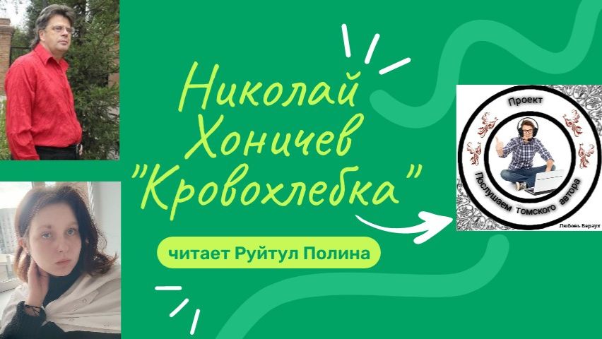 Проект "Послушаем томского автора" Николай Хоничев "Кровохлебка" читает Руйтул  Полина