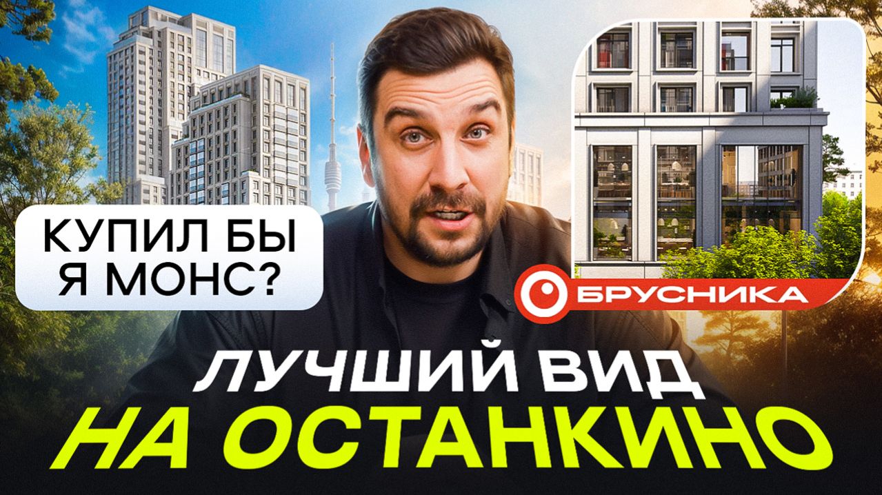 Обзор ЖК Монс от Брусники — лучшие виды на Останкино, сравнение с Апсайд Тауэрс и Руставели 14