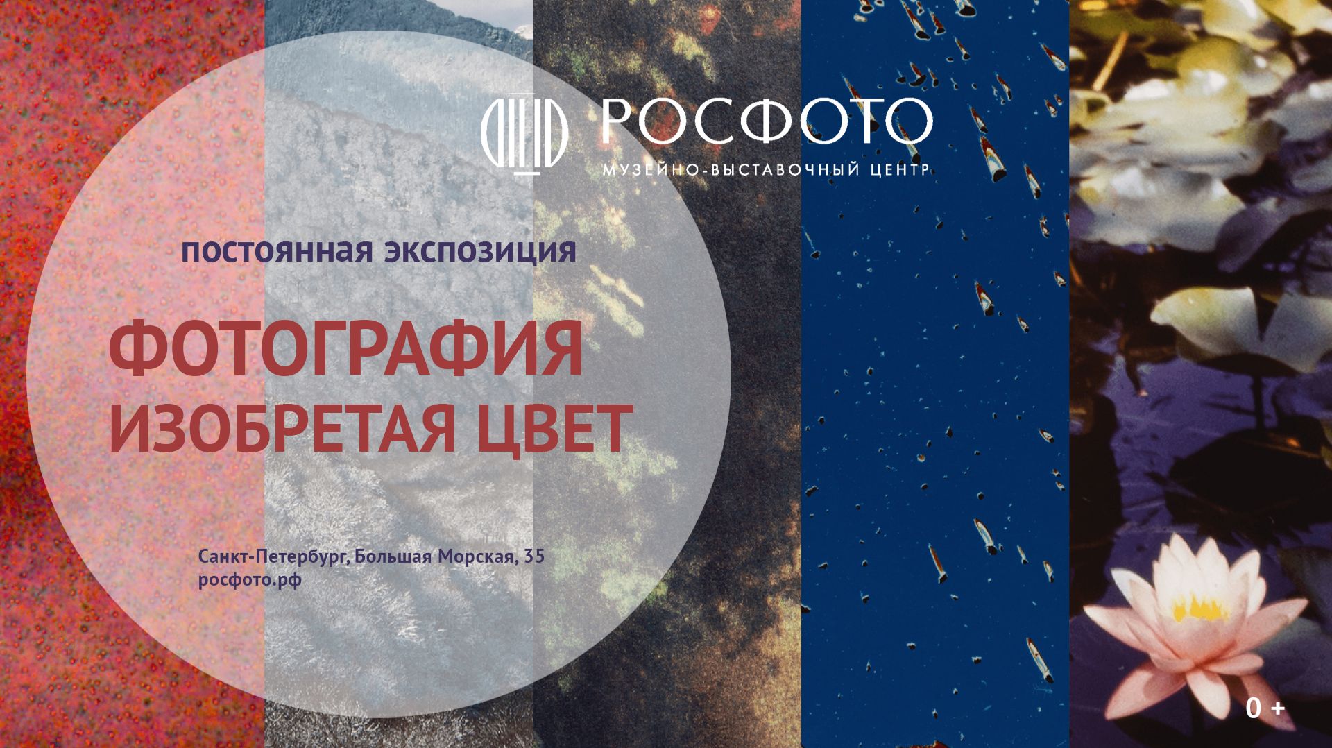 Постоянная экспозиция «Фотография. Изобретая цвет» || 2026