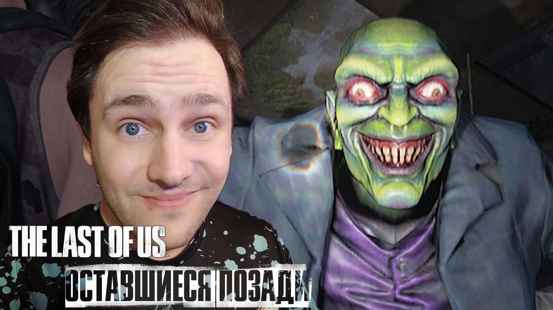 ВЕРТОЛЁТ | The Last of Us - Оставшиеся позади Прохождение #2