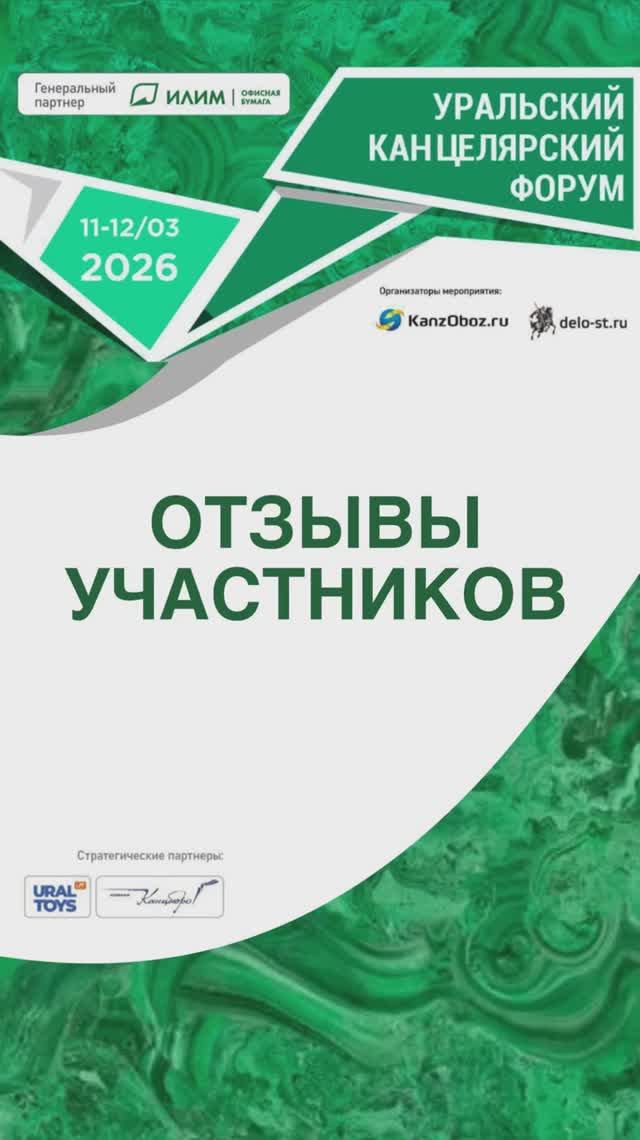 Уральский Канцелярский Форум 2026 Отзывы участников