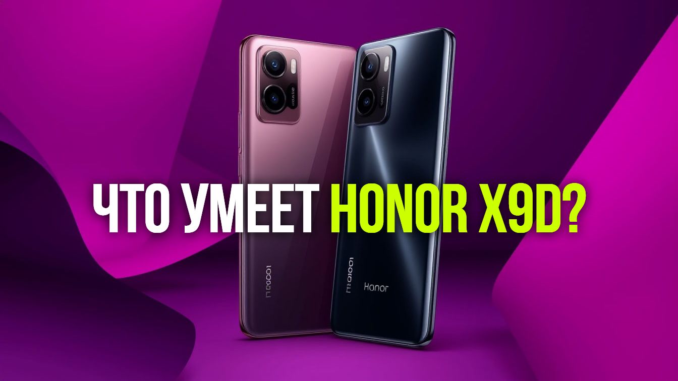 Смартфон Honor X9d: сравнение с конкурентами 2026 года