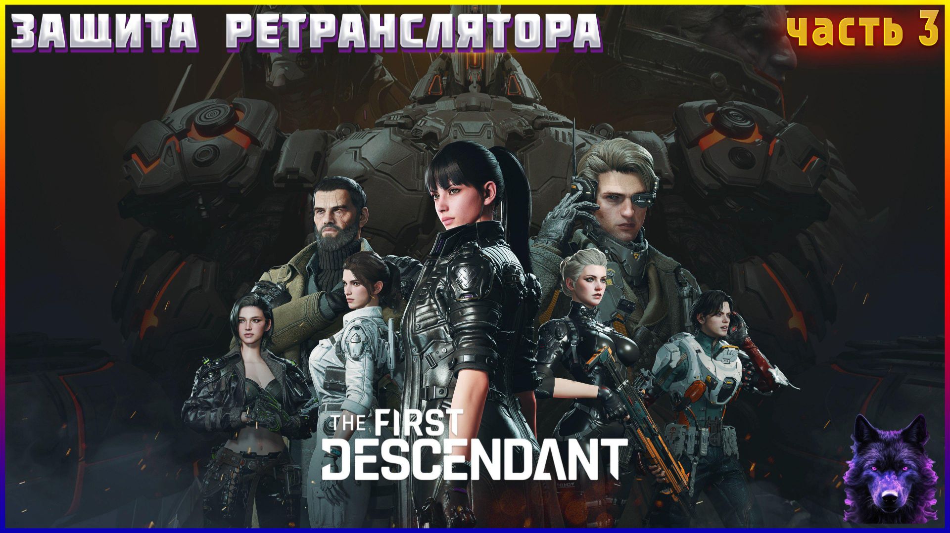 ◉ The First Descendan 3 МИССИЯ ЗАЩИТА РЕТРАНСЛЯТОРА.