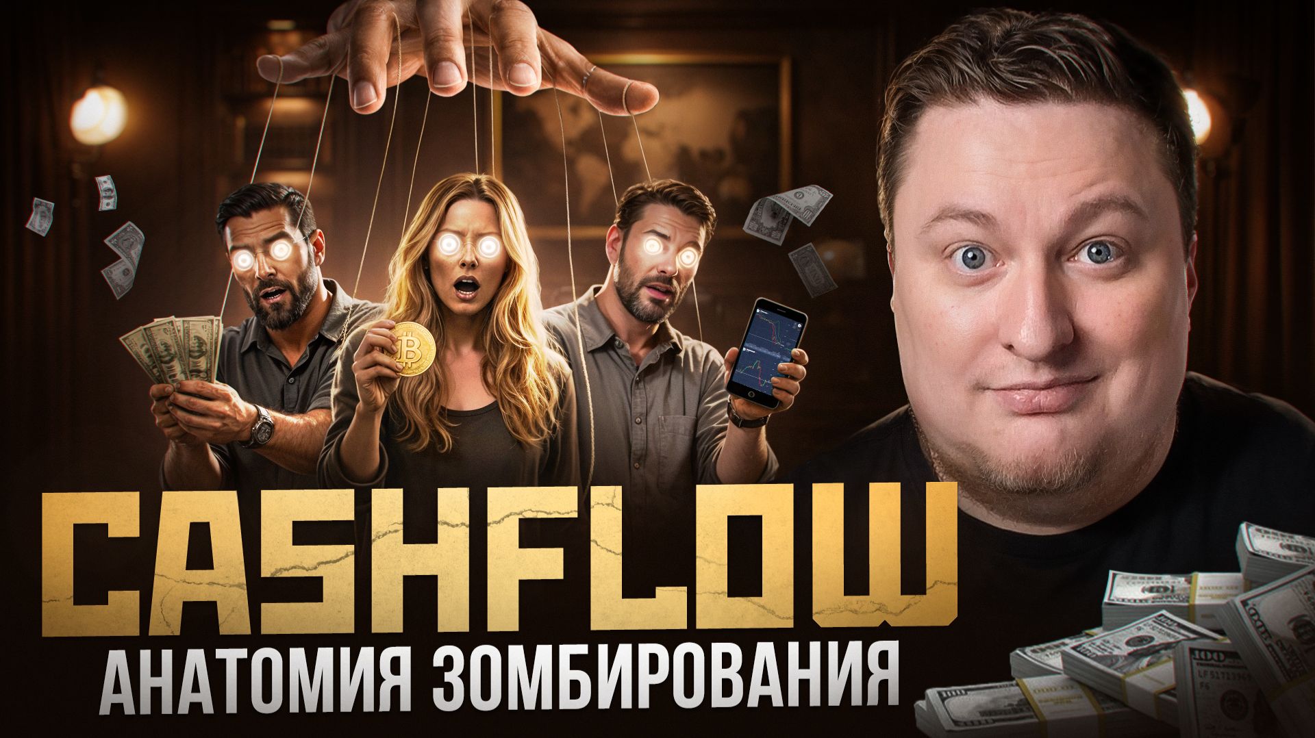 CashFlow / Mercury. Анатомия зомбирования.