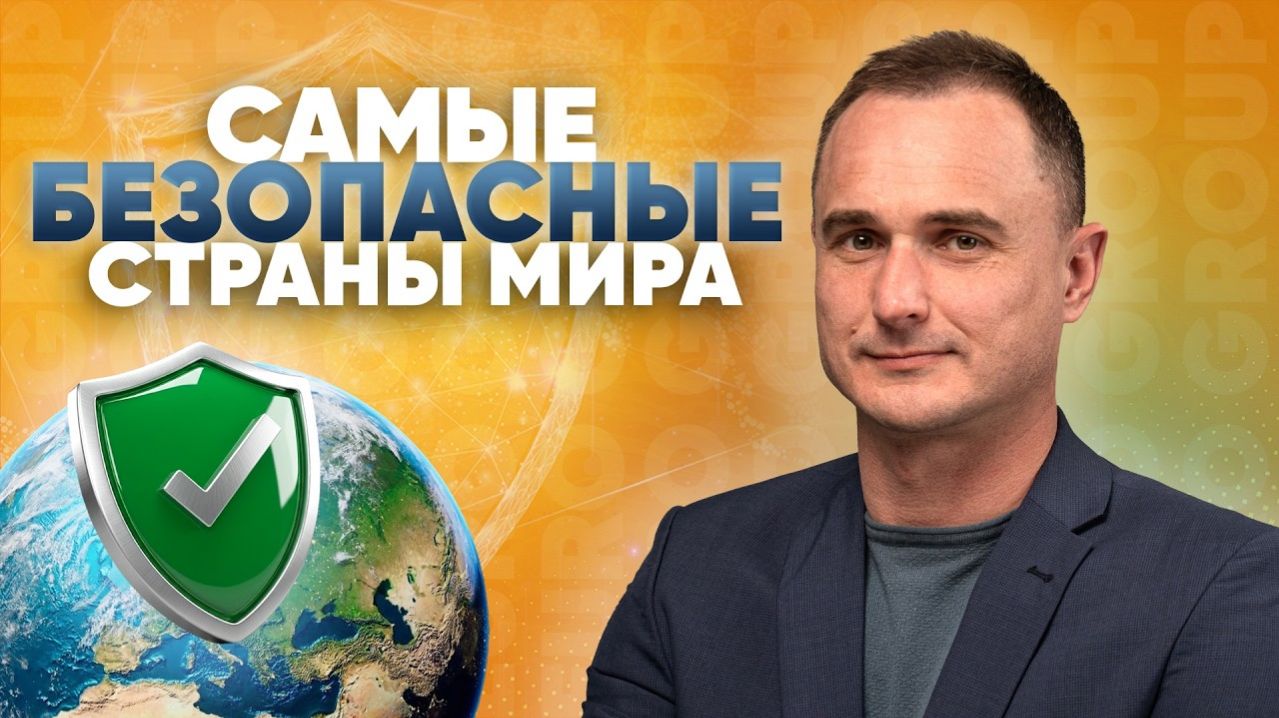 Куда уехать из России: ТОП самых безопасных стран мира. Второй паспорт