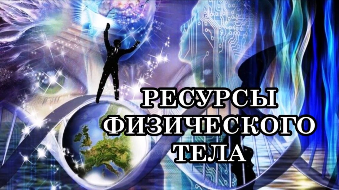 РЕСУРСЫ ФИЗИЧЕСКОГО ТЕЛА. Современный человек обладает ресурсами для полноценной жизни около 150 лет