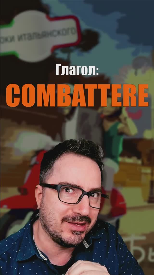 ак по-итальянски «бороться»? Глагол COMBATTERE 🇮🇹 #итальянскийязык #shorts