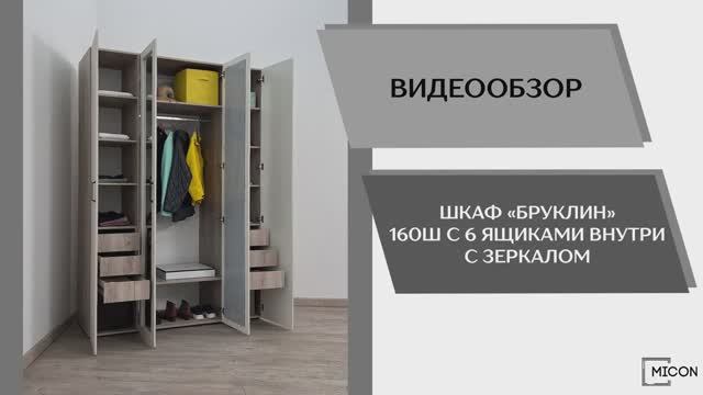 Micon Видео обзор. Шкаф Бруклин 160Ш с 6 ящиками внутри с зеркалом.