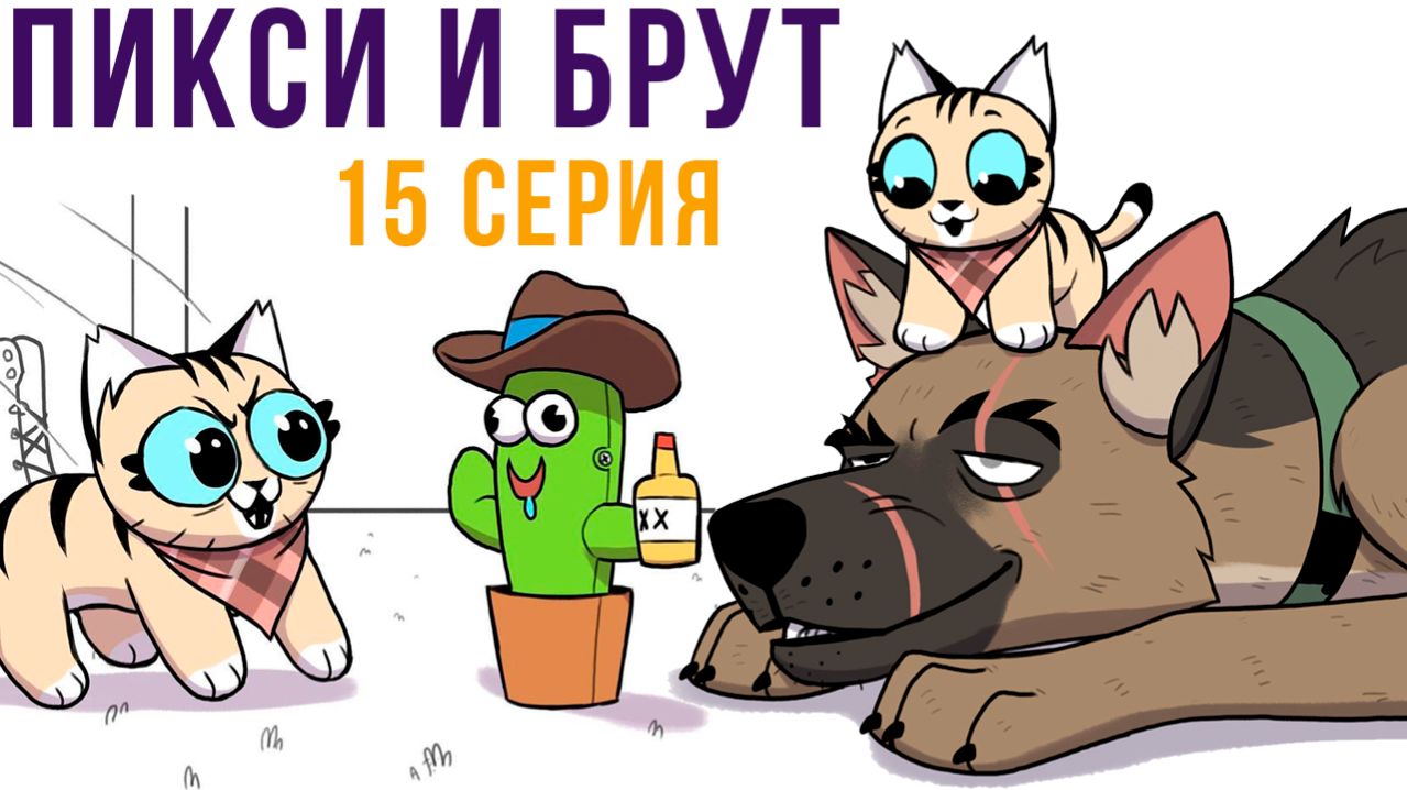 Пикси и Брут. 15 серия