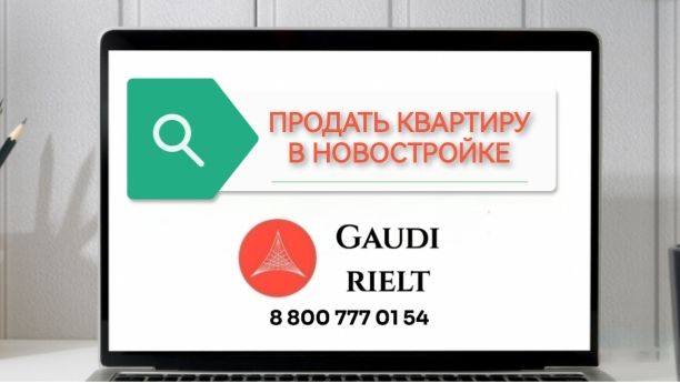 Продать квартиру в Новостройке. АН Гауди риелт. тел. 88007770154