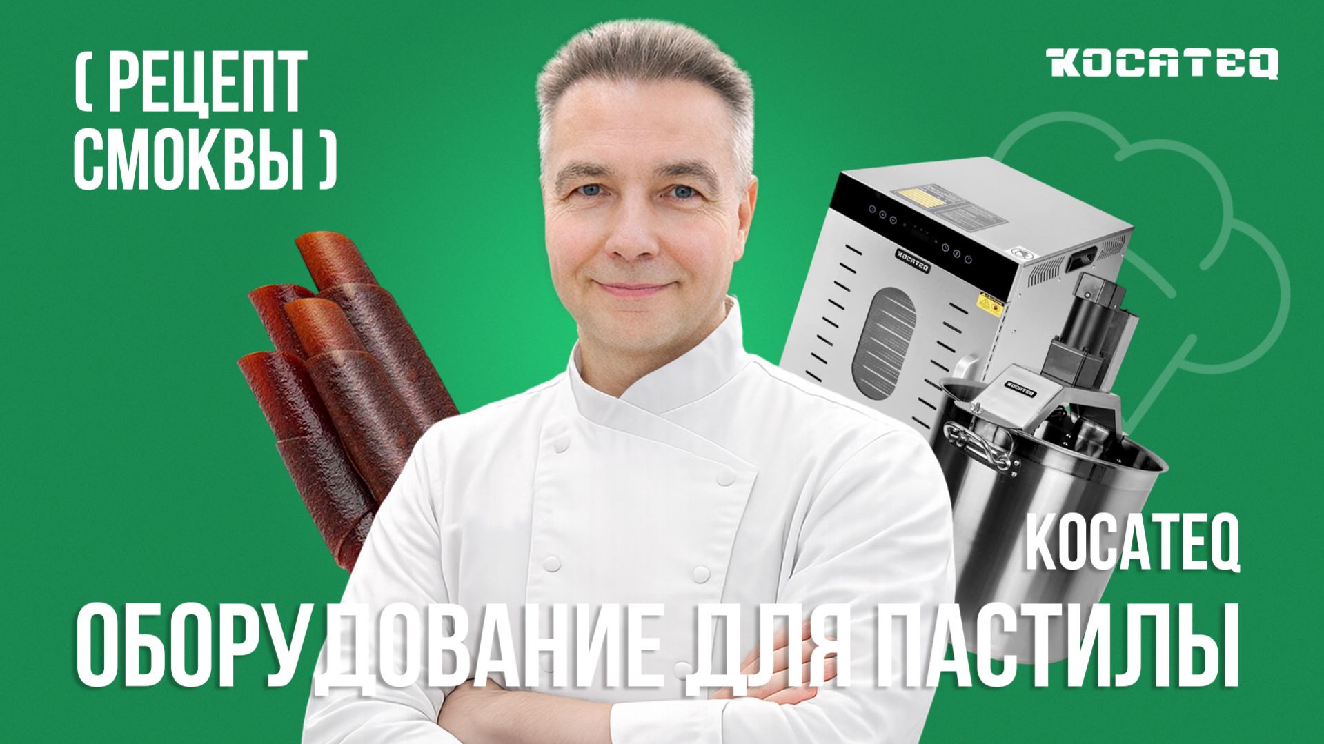 Смоква | Комплект оборудования для приготовления пастилы | Рецепт | Себестоимость | Маржа