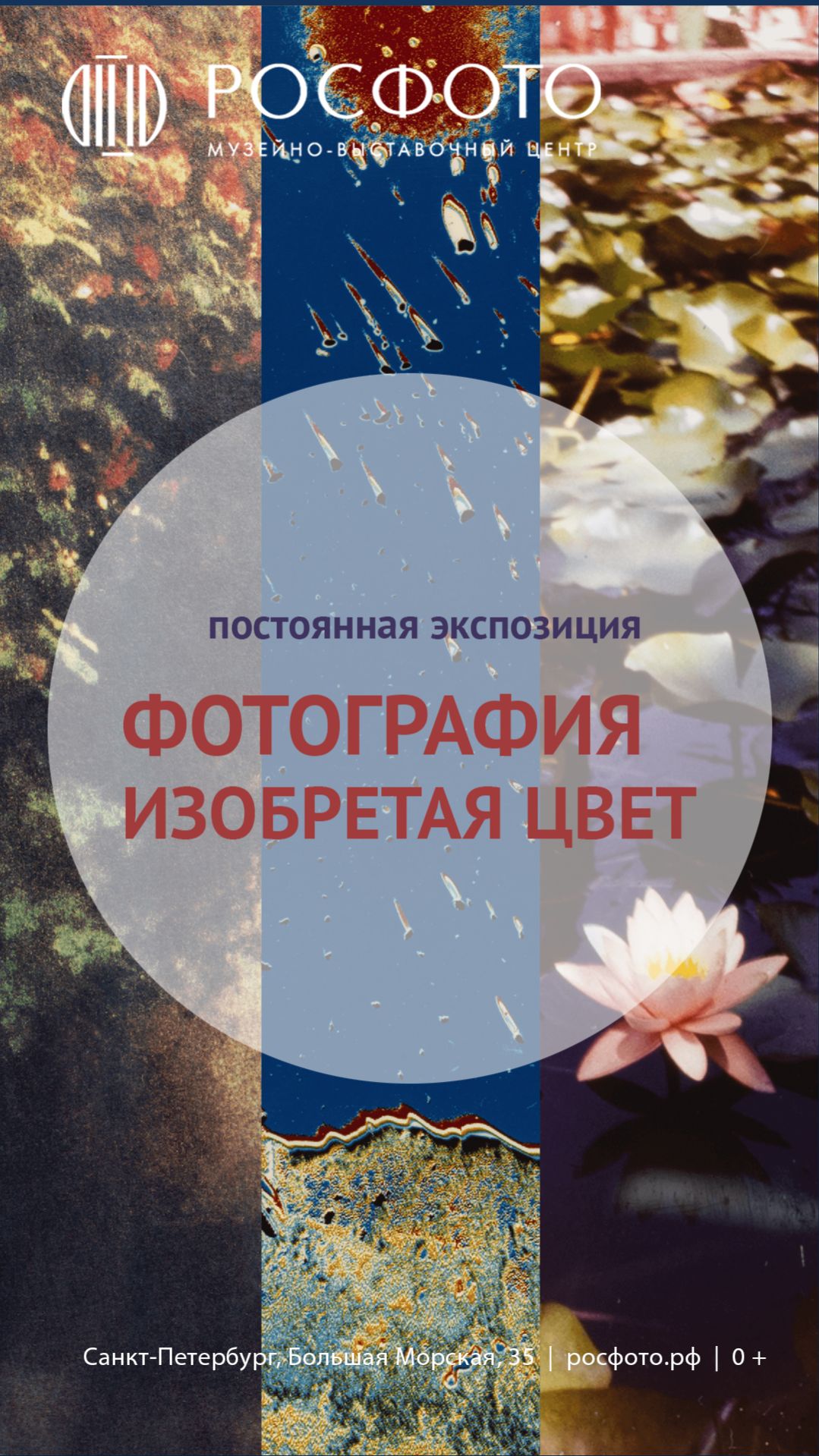Постоянная экспозиция «Фотография. Изобретая цвет» || 2026