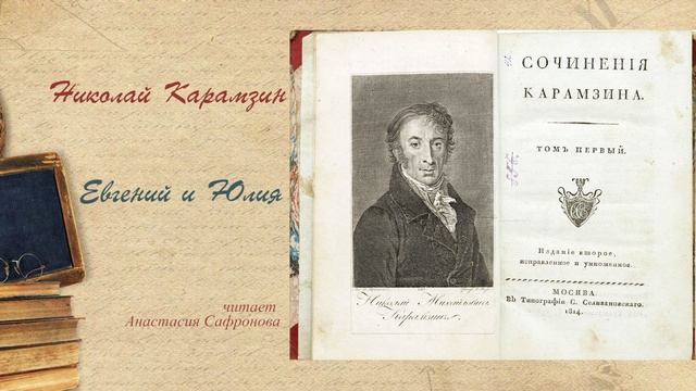 Карамзин - Евгений и Юлия (читает Анастасия Сафронова)