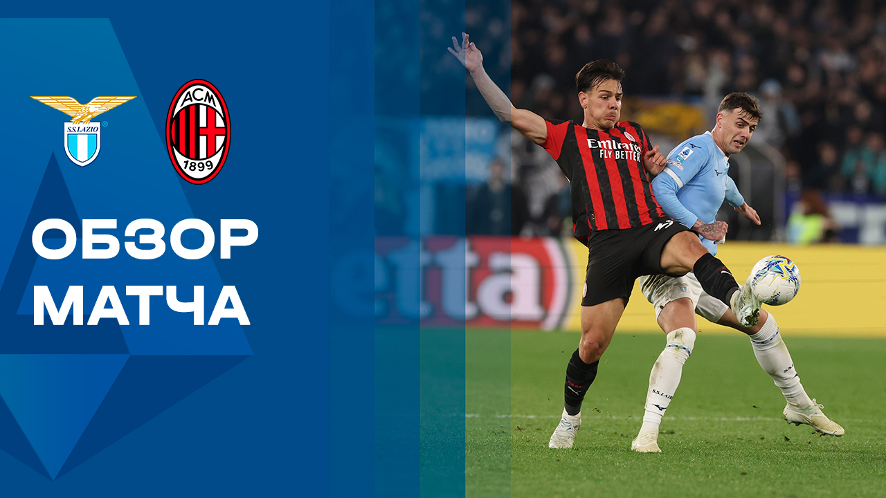 Лацио - Милан. Обзор матча чемпионата Италии 16.03.2026
