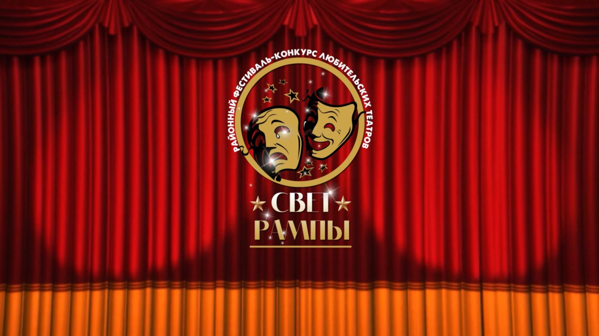 Районный фестиваль - конкурс любительских театров "Свет рампы" (2026)
