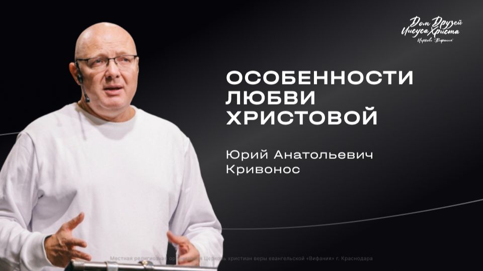 Кривонос Ю.А. «Особенности любви Христовой» 2026 03 15_10:00