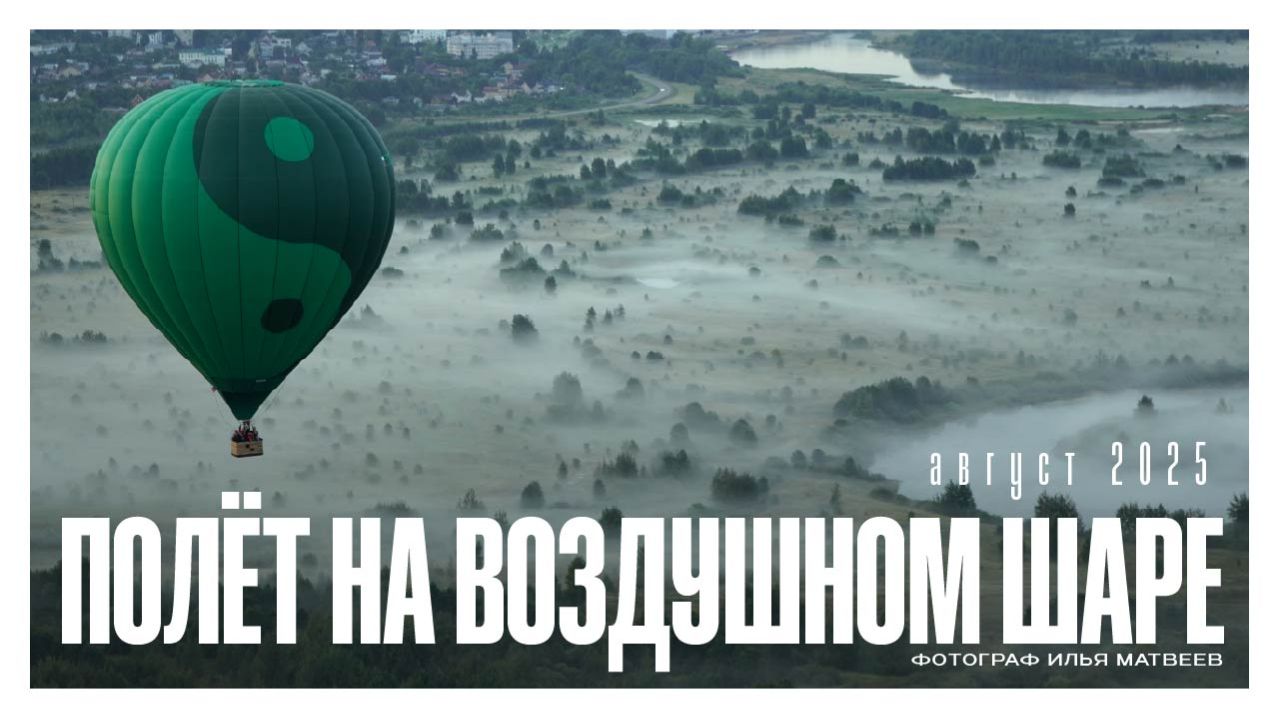 Слайдшоу 4К фотографии полёт на воздушном шаре