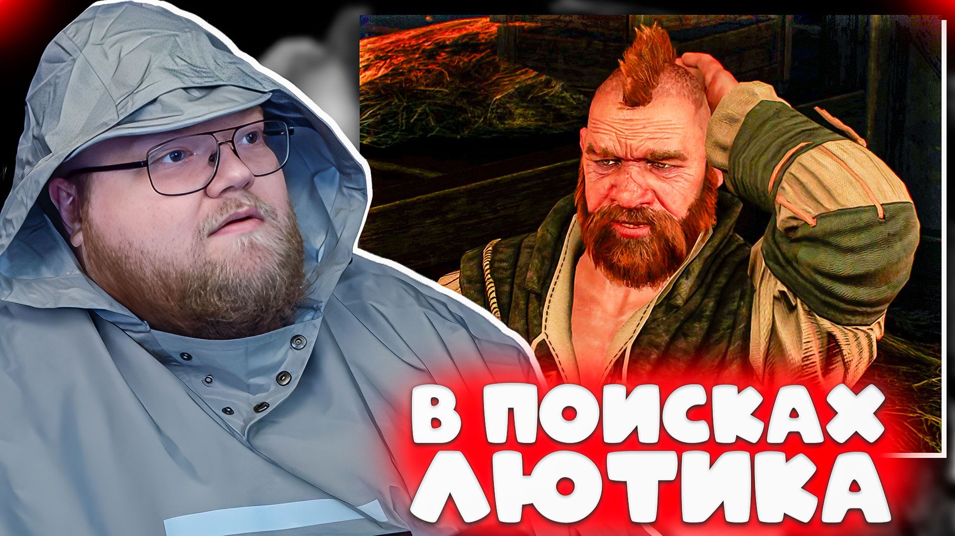 АНТОН В ШОКЕ ОТ ПРИКЛЮЧЕНИЙ ЛЮТИКА! ВЕДЬМАК 3: НОВИГРАДСКИЙ РАЗНОС #3