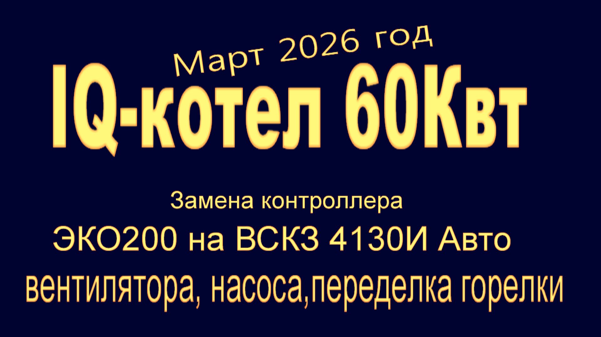 IQ-котел 60КВт переделка горелки, замена  контроллера и вентилятора.