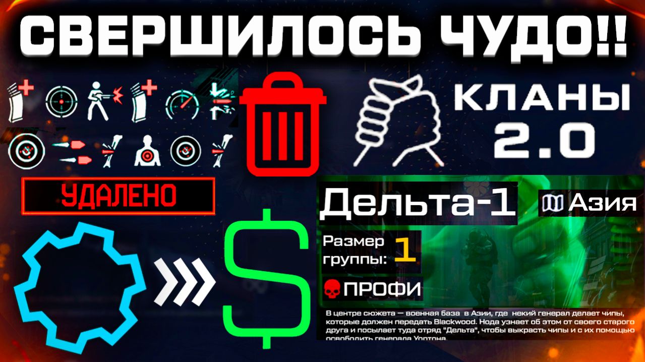 УДАЛЕНИЕ МОДОВ И ДЕТАЛИ В ВАРБАКСЫ, КЛАНЫ 2.0, СОЛО СПЕЦОПЕРАЦИЯ WARFACE - Презентация от Админов